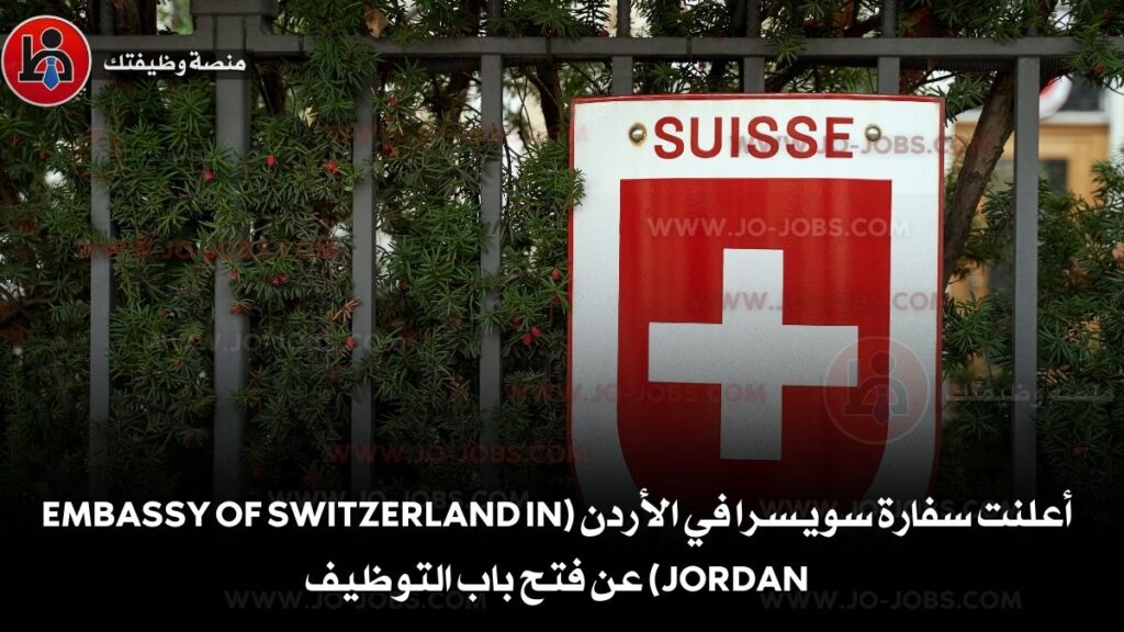 أعلنت سفارة سويسرا في الأردن (Embassy of Switzerland in Jordan) عن فتح ...
